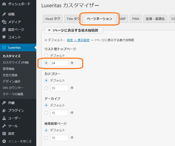 [WordPress] Luxeritasのトップページの一覧表示件数を変更する | ぱそまき