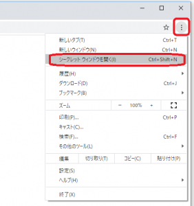 [Chrome] シークレットウィンドウで閲覧する | ぱそまき