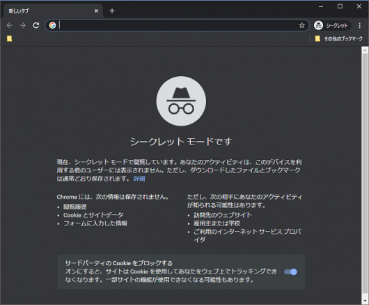 [Chrome] シークレットウィンドウで閲覧する | ぱそまき